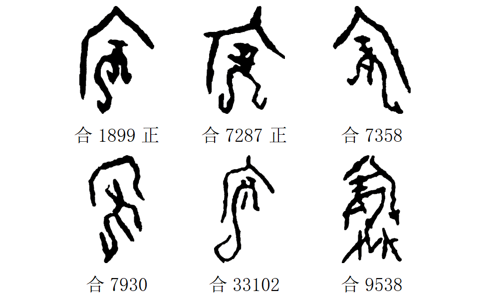 甲骨文识字|庞、驳 甲骨文识字 篆书入门